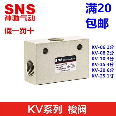 SNS神驰气动梭阀KV-06-08-10-15-20-25 1分2分3分4分6分1寸
