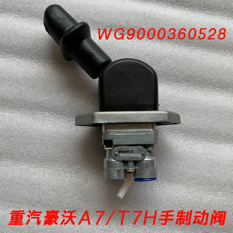 重汽原厂配件豪沃A7T7H手制动阀手刹开关驾驶室气刹驻车制动开关