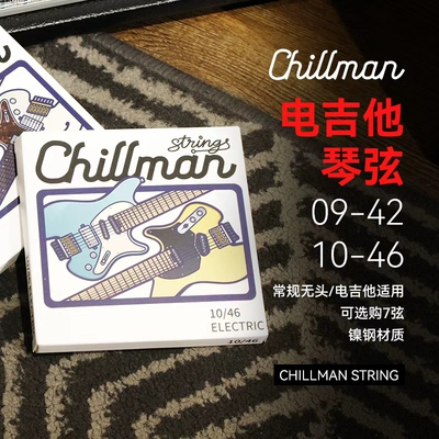 Chillman奇尔曼 无头/常规电吉他琴弦6弦7弦镍钢材质镀层防锈琴弦