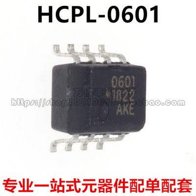 全新原装 HCPL-0601 HCPL0601 601 贴片SOP-8 光电耦合器高速光耦