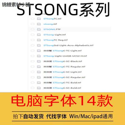 STSONG系列ttf格式 Win/Mac/Wps/PS/PPT电脑字体包