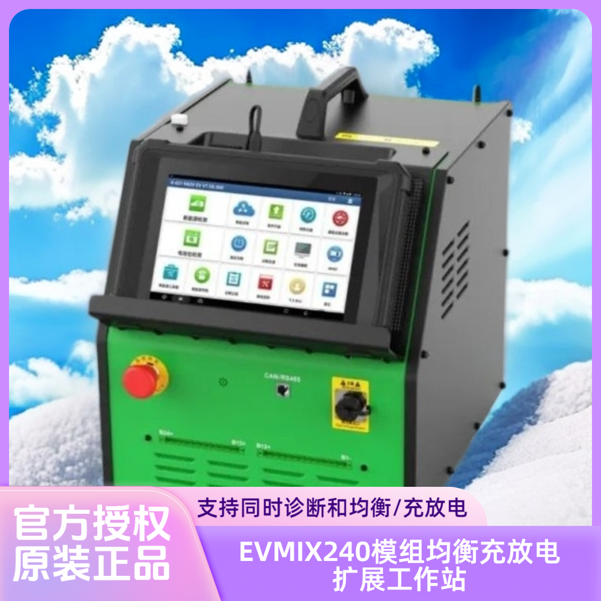 元征EVMIX240诊断均衡充放电一体机充放电一体新能源电池电芯均衡