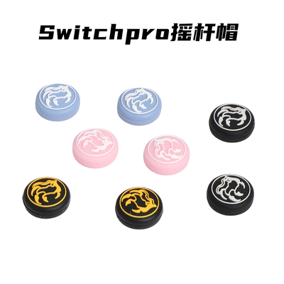Switch2pro手柄摇杆帽