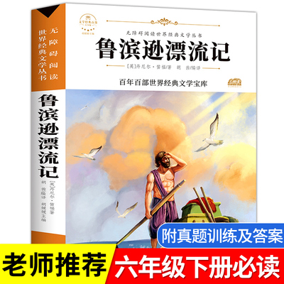 鲁滨逊漂流记六年级下册上册必读的课外书 鲁滨孙漂游记正版原版鲁宾逊鲁兵逊鲁冰鲁宾孙鲁冰逊流浪记青少年版鲁迅滨鲁宾汉罗宾做