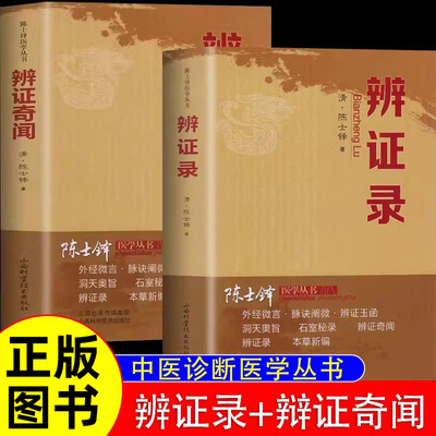 辨证奇闻陈士铎医书医案辩证用药方法指南石室秘录辨证录辨症玉函本草新编外经微言洞天奥旨医学全书医学传心经典中医古医方剂书籍