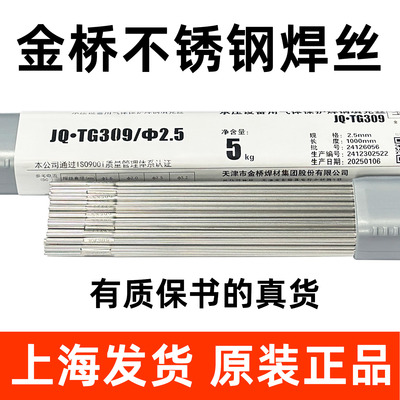 金桥JQ.TG309不锈钢焊丝