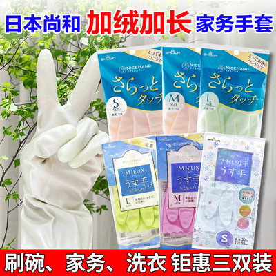 日本尚和橡胶家务手套加绒加长