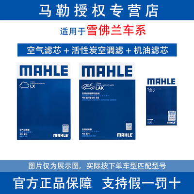 马勒滤芯适用于雪佛兰车型