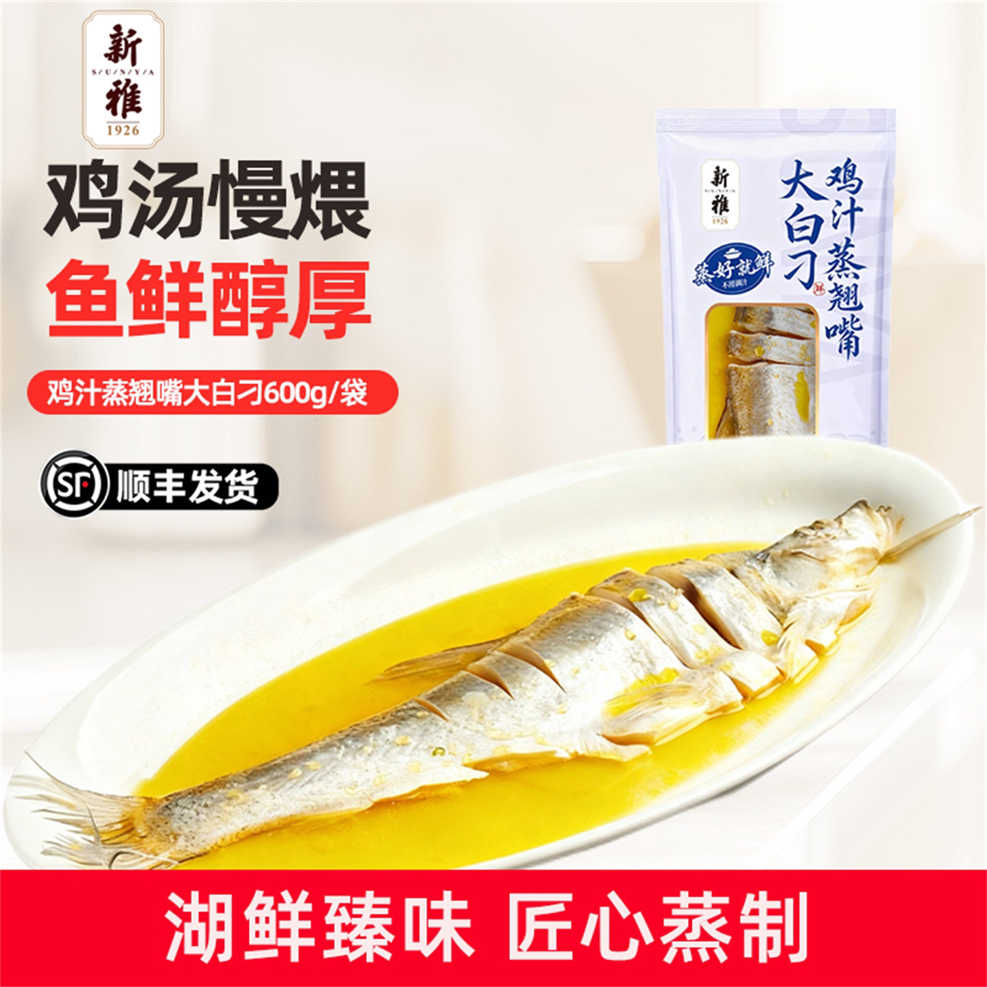 新雅鸡汁蒸翘嘴大白刁600g净膛白鱼河鱼半成品鱼类预制菜淡水鱼