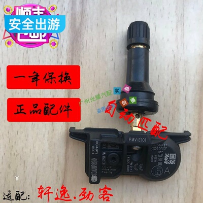 自动匹配轩逸劲客胎压传感器日产