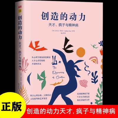 正版 创造的动力天才疯子与精神病安东尼斯托尔著心理学入门从心理学视角深度解读天才心灵结构的开创性作品人物传记 东方