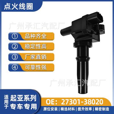 跨境 27301-38020适用起亚点火线圈 欧迪玛MS索兰托BL 2730138020