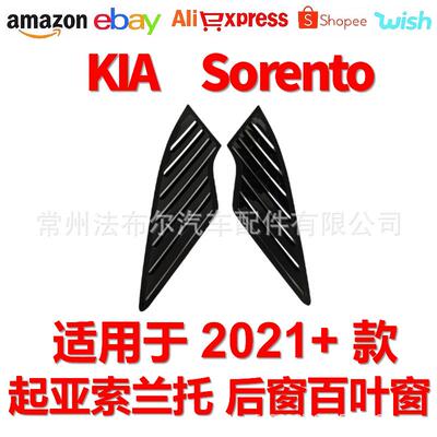 适用于2021+款起亚索兰托sorento三角窗改装野马百叶窗装饰改装件