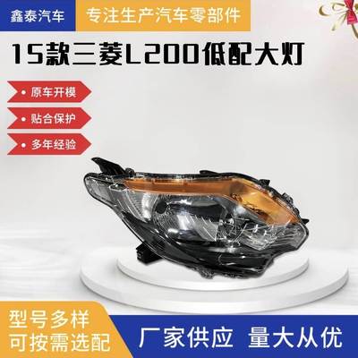 适用于15款三菱 triton L200 低配大灯 前照灯 示宽灯 汽车配件