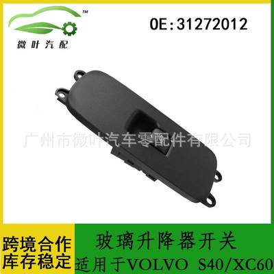 31272012跨境优选/适用VOLVO沃尔沃富豪S40/XC60右玻璃升降器开关