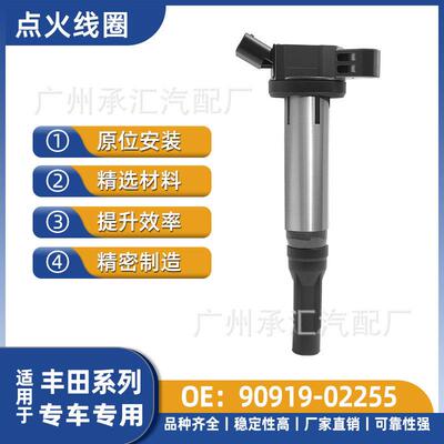 90919-02255适用丰田点火线圈埃尔法汉兰达普瑞维亚威尔法亚洲龙