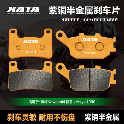 XATA半金属刹车片适用川崎Kawasaki 异兽 versys 1000 前后碟刹皮