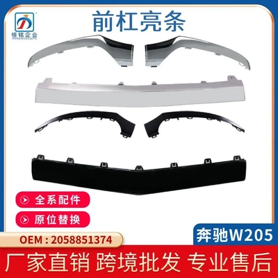 奔驰C级W205前杠电镀亮条前唇饰条前铲大包围装饰亮黑防撞条