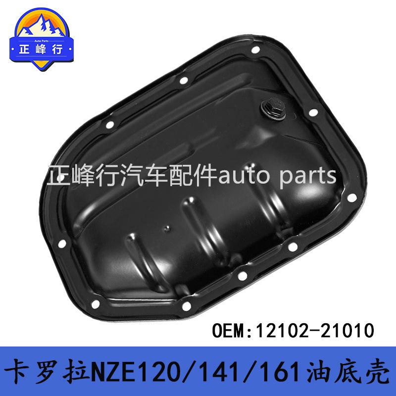 12102-21010COROLLA卡罗拉/雅力士/普锐斯PRIUS/发动机油底壳