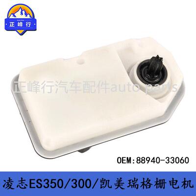 88940-33060适用LEXUS/ES350/300H/260/CAMRY凯美瑞/摆动格栅电机