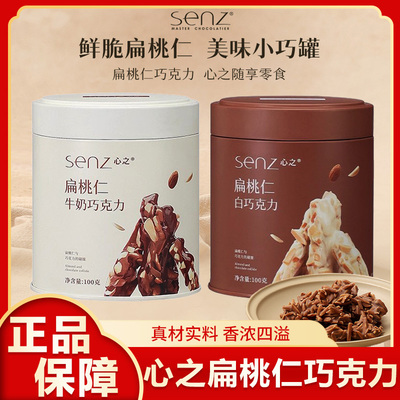 senz心之小巧罐扁桃仁坚果夹心巧克力含纯可可脂牛奶白巧休闲零食