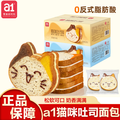 a1猫咪吐司面包萌趣儿童早餐解馋零食整箱云旗郝熠然代言下午茶