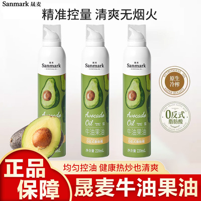 晟麦牛油果油喷雾油220ml鳄梨油耐高温热炒健身轻食高营养食用油