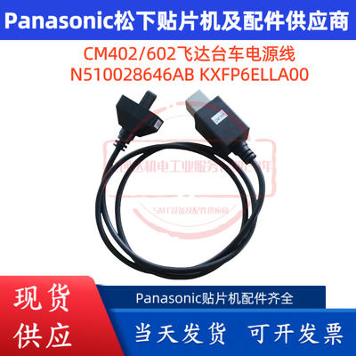 松下CM402/CM602飞达台车电源线
