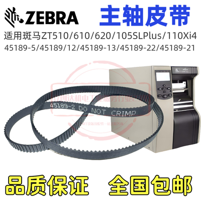 Zebra斑马105SLPlus/110Xi4标签条码打印机电机原装45189-22皮带
