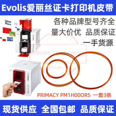 elypso证卡打印机色带皮带