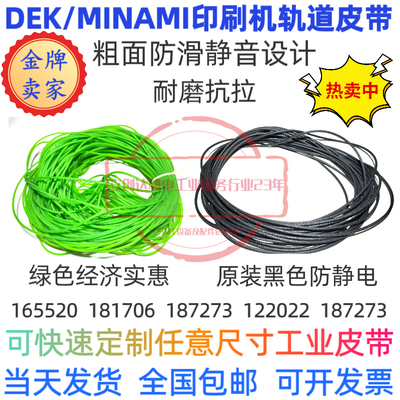 DEK印刷机轨道传送皮带165520