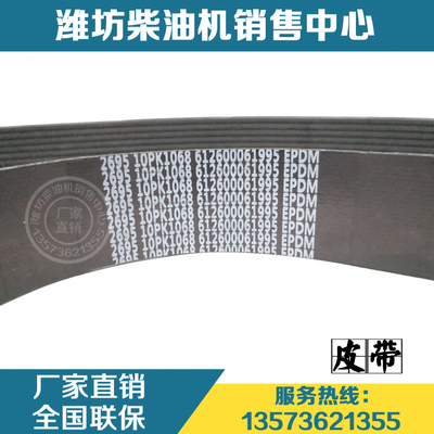 潍柴WP10 WP12柴油发动机10PK1068多楔带612600061995皮带 原厂件