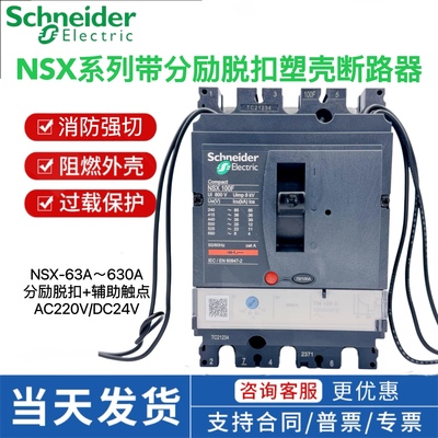 施耐德消防脱扣分励脱扣NSX