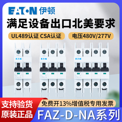 伊顿UL489认证空气开关FAZ-D型
