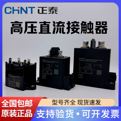 正泰充电桩高压直流接触器NCZ5NE