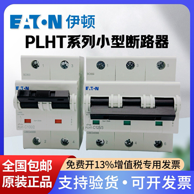 EATON伊顿穆勒小型断路器PLHT 2P/3P/4P 80A 100A 125A空气开关