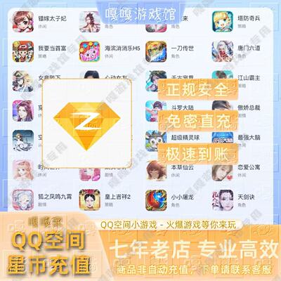QQ空间星币充值1000/2/3/5/1w星币qq空间小游戏代直冲快速到账