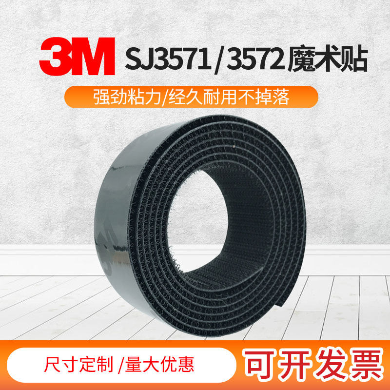3M SJ3571/SJ3572魔术贴相框饰品件固定毛面勾面牌照固定粘扣带_虎窝淘