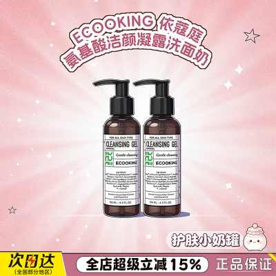 ECOOKING丹麦依蔻庭洁颜凝露温和氨基酸洗面奶清洁毛孔