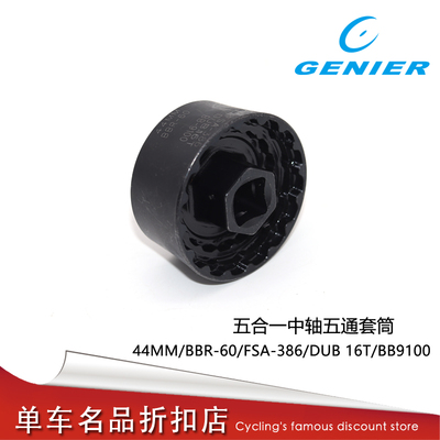 正品GENIER自行车五通工具一体中轴拆扳手BB386 BB9100 DUB 16T
