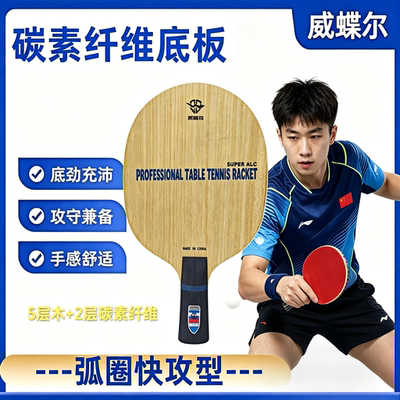 威蝶尔KLC碳素纤维快攻底反