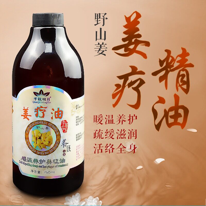 千秋明月姜疗油 生姜精油通经络全身体推油发热刮痧按摩复方精油