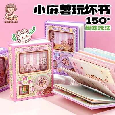 小麻薯扭蛋玩坏书小学生礼物趣味解压游戏机关本益智发泄口袋本子