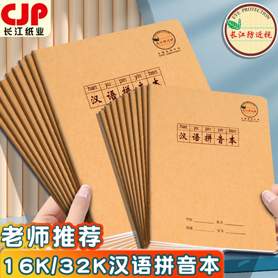 长江防近视16K汉语拼音本32K生字本加厚写字本小学生作业本练习册