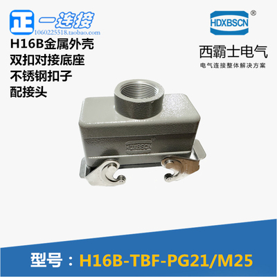 西霸士重载连接器国产防水底座壳