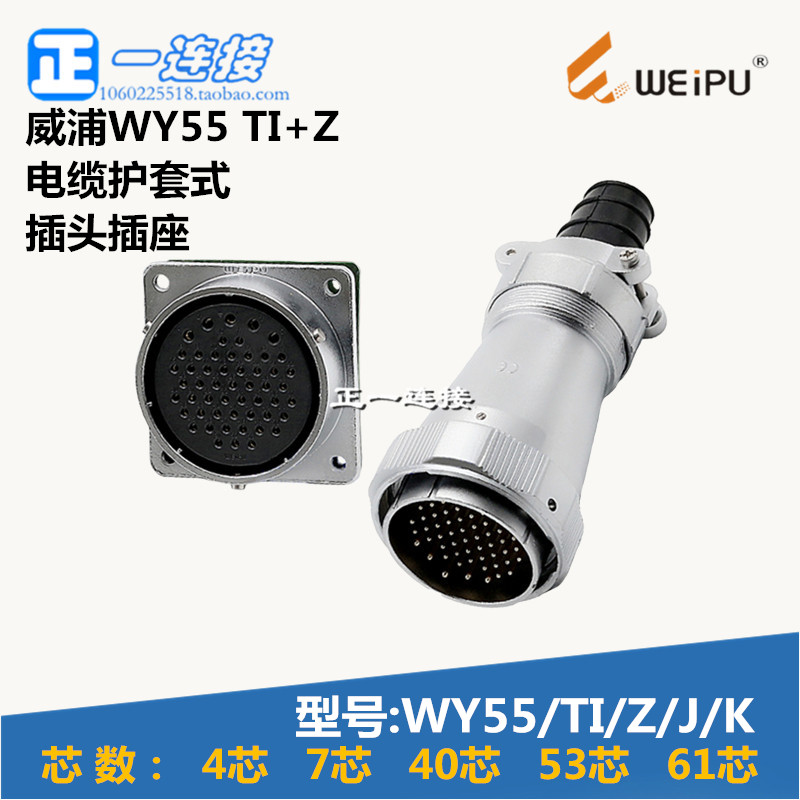 威浦WEIPU航空插头 WY55-4-7-40-53-61芯 TI/Z/J/K电缆护套式_虎窝淘