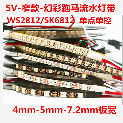 WS2812窄款跑马流水灯带5V灯条