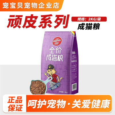顽皮Happy100全价猫粮成猫专用奖励正品全价营养蓝猫英短2kg4斤