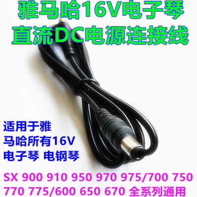 雅马哈所有16V电子琴SX600 650 670 900 950直流DC电池电源连接线