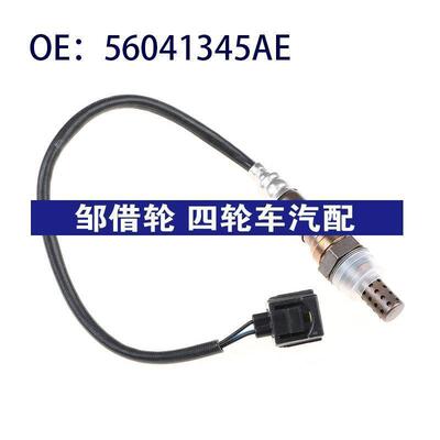 56041345AE适用于吉普大切诺基汽车氧气传感器空燃比传感器
